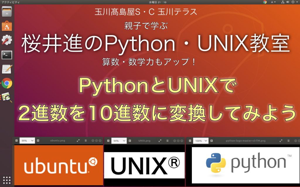3/15スタート 桜井進のPython・UNIX教室 – SAKURAI SUSUMU WEBSITE