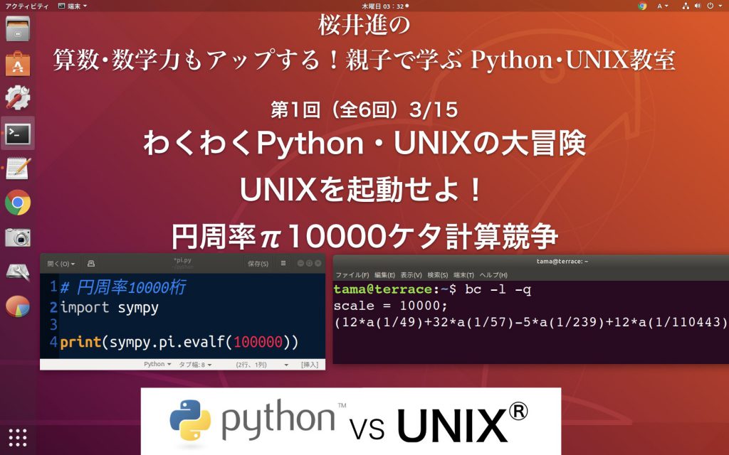 わくわくPython・UNIXの大冒険 – SAKURAI SUSUMU WEBSITE